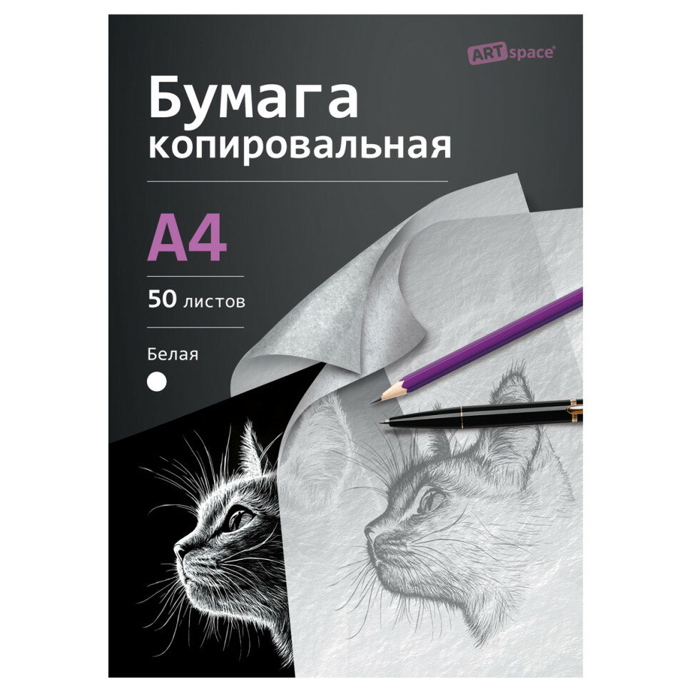 Бумага копировальная ArtSpace, А4, 50л, белая, 382652