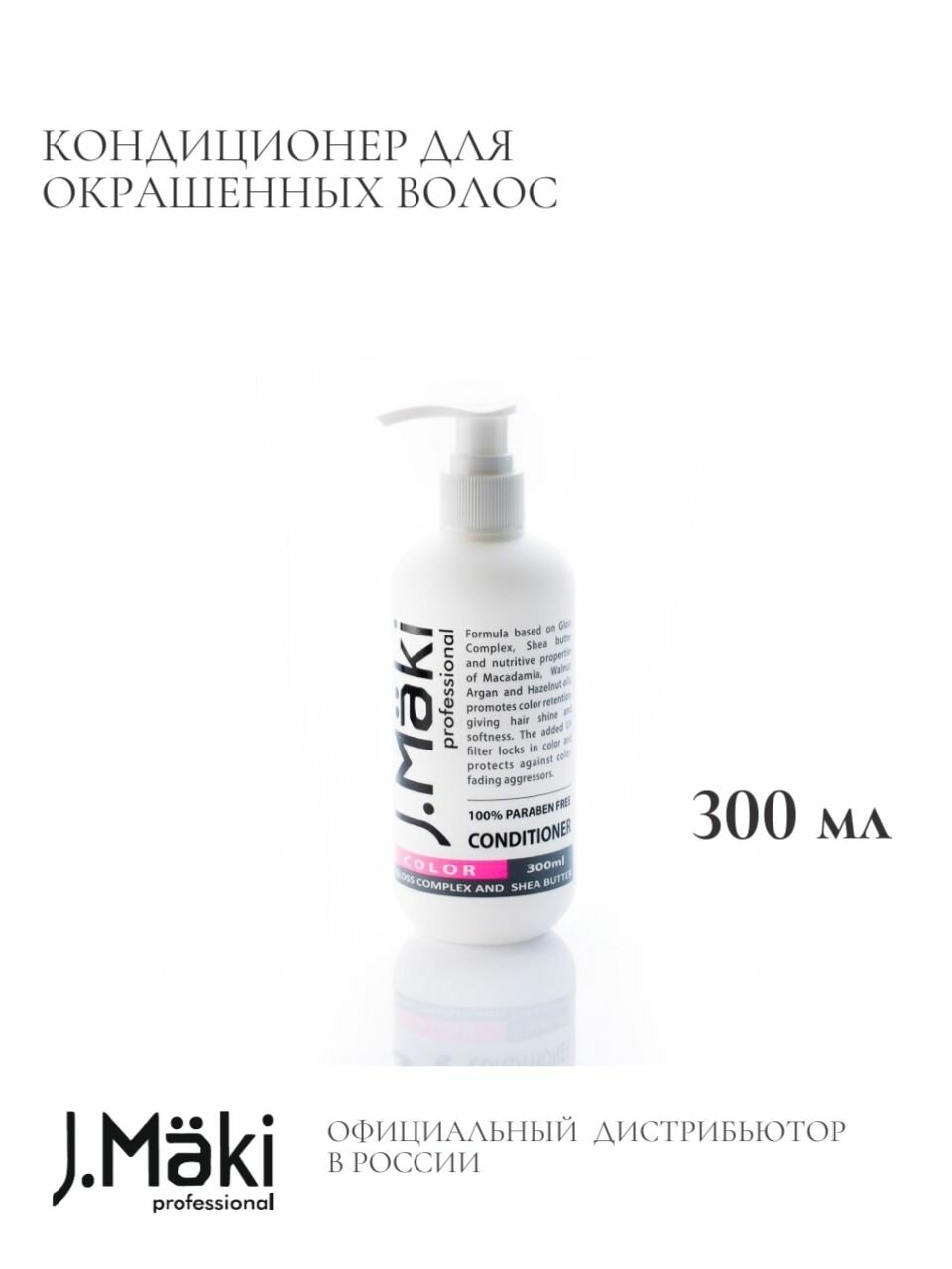 Бальзам для окрашенных волос 300 мл J.MAKI PROFESSIONAL