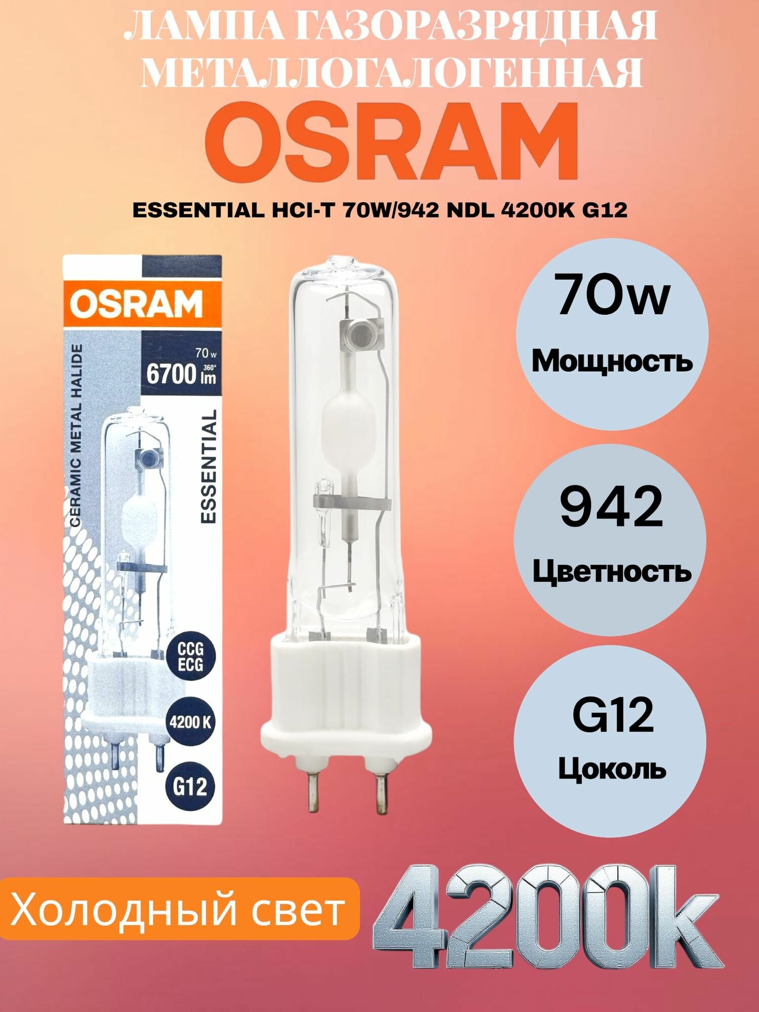 Лампа металлогалогенная OSRAM ESSENTIAL HCI-T 70W/942/G12 NDL 4200K 6700lm