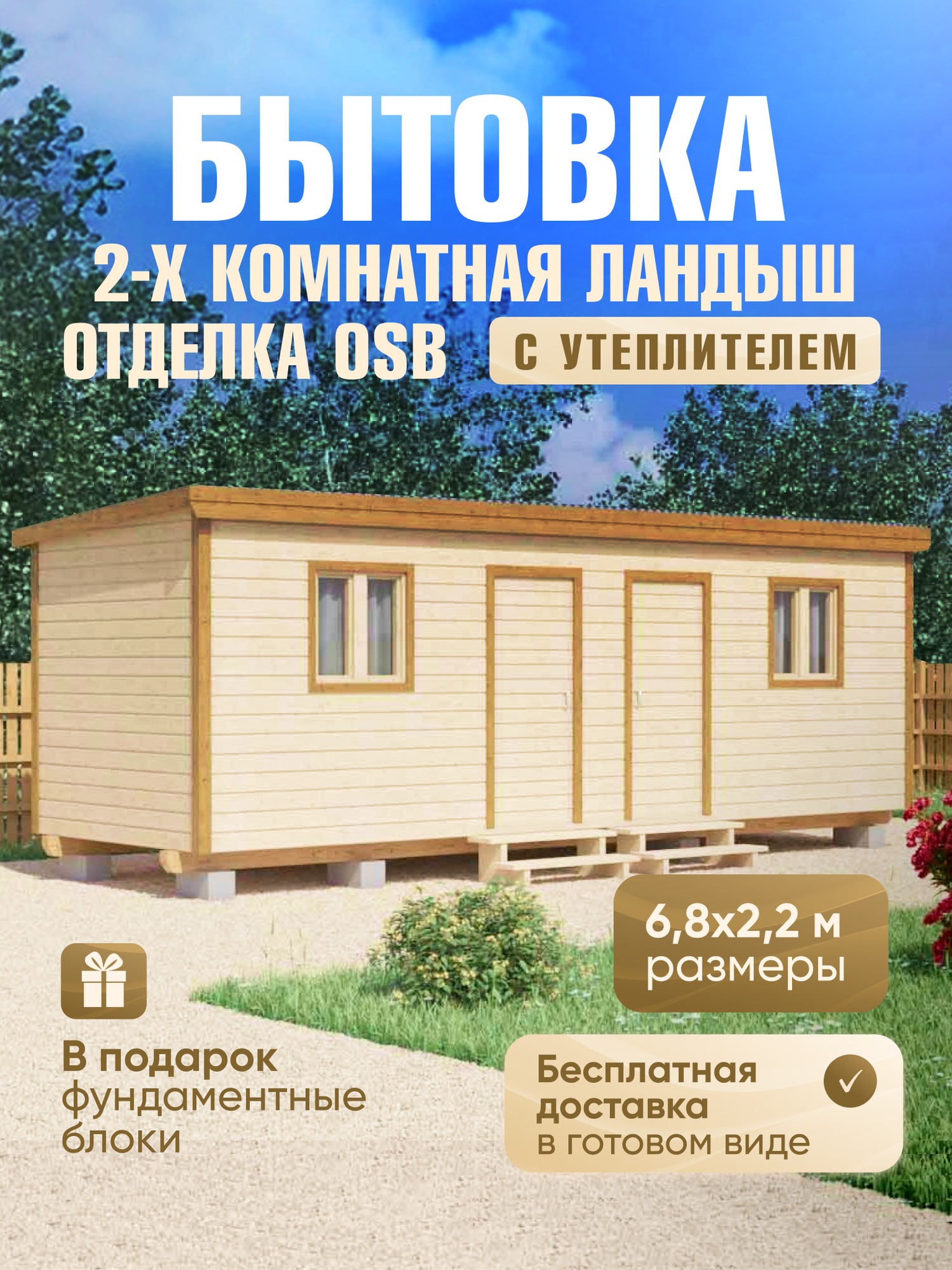 Бытовка дачная 2-х комнатная Ландыш, 6,8х2,2м, доставка в готовом виде, внутренняя отделка OSB