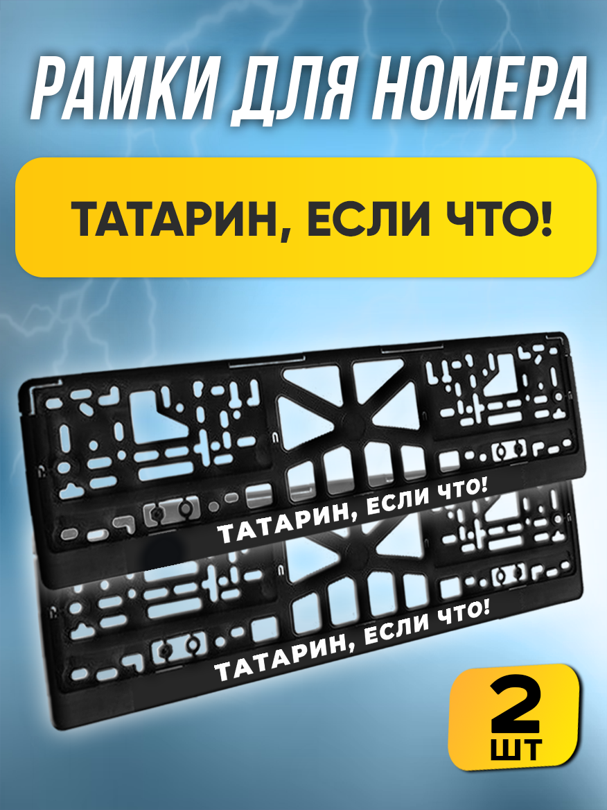 Номерные рамки "татарин, если ЧТО", еврокнижка, abs-пластик, 52 см, 2 шт