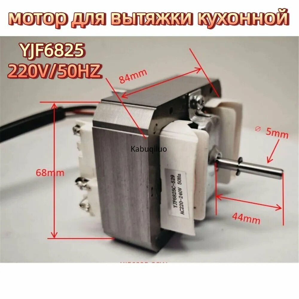 Мотор для кухонной вытяжки универсальный, Подходит для коптильной машины Elikor