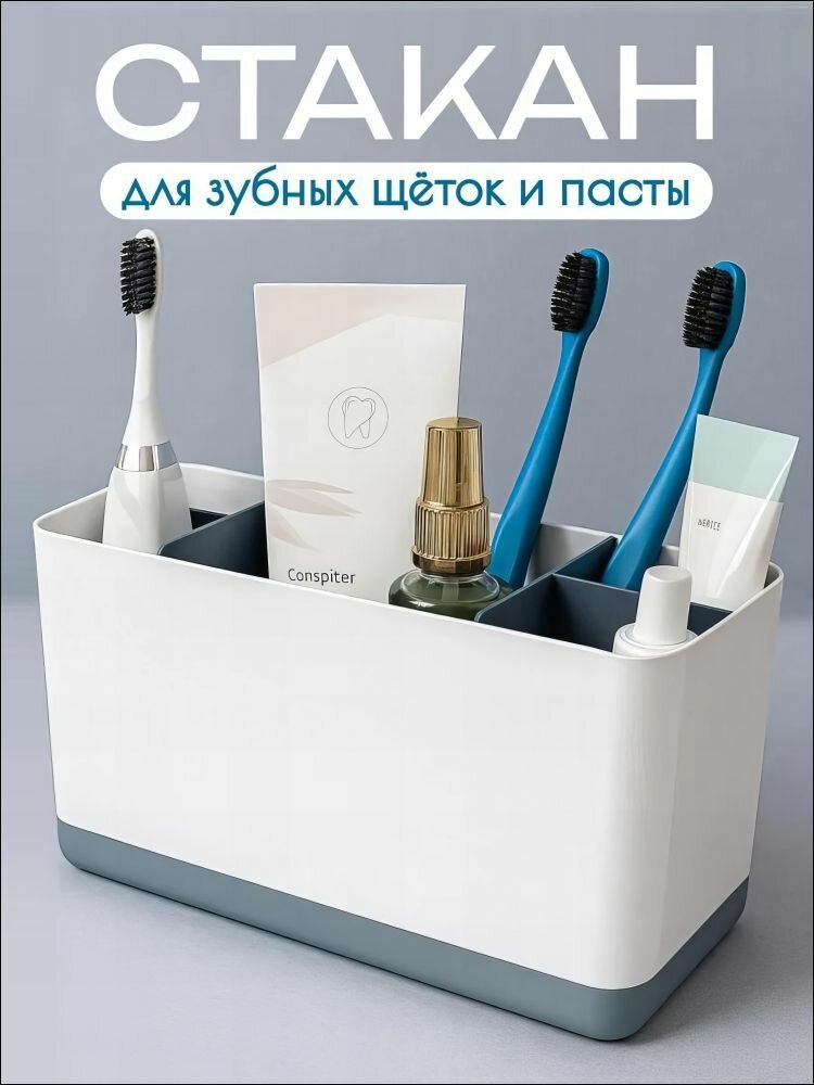 Органайзер для зубных щеток и пасты / Стакан-органайзер для ванной / Подставка для зубных щеток