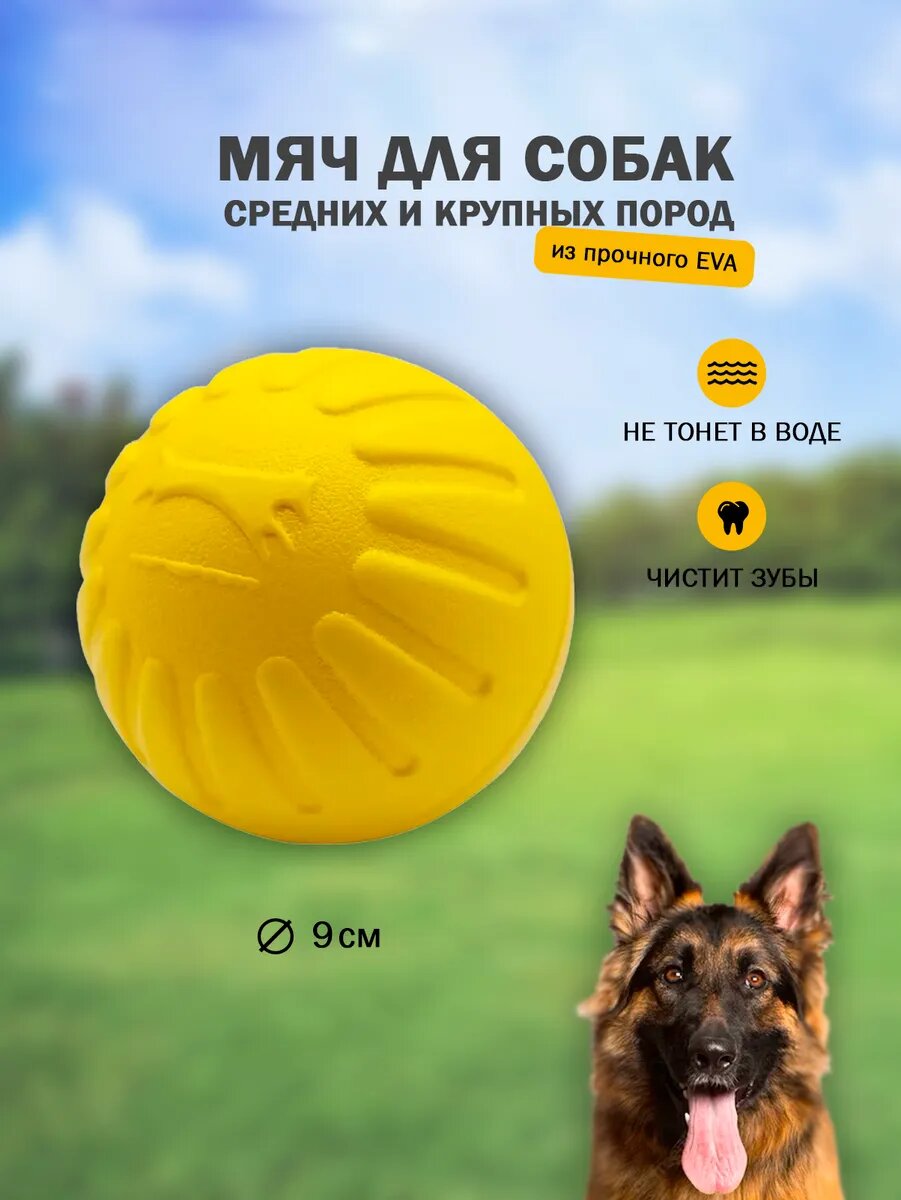 Игрушка для собак крупных, средних пород, щенков, мяч желтый диаметром 9см из EVA материала