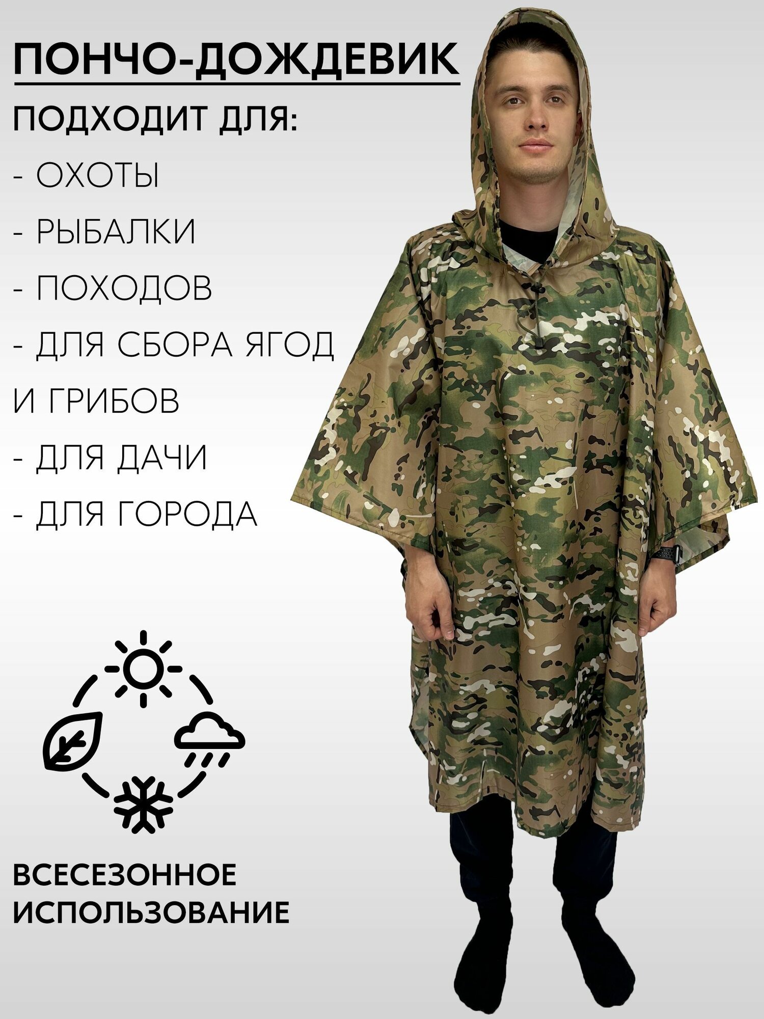 Дождевик SURVIVOR от дождя — фото 1