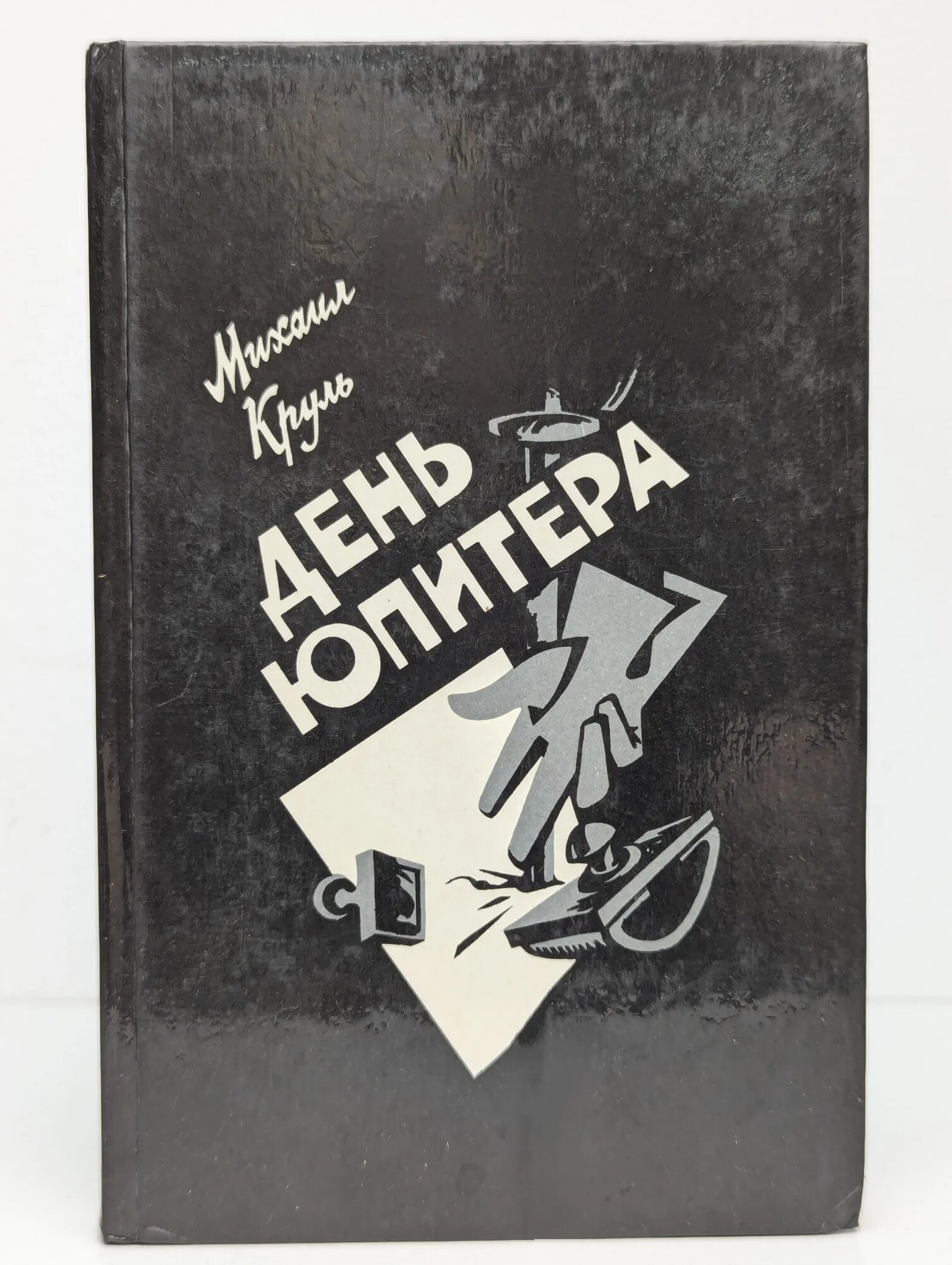 День Юпитера Круль Михаил 1987