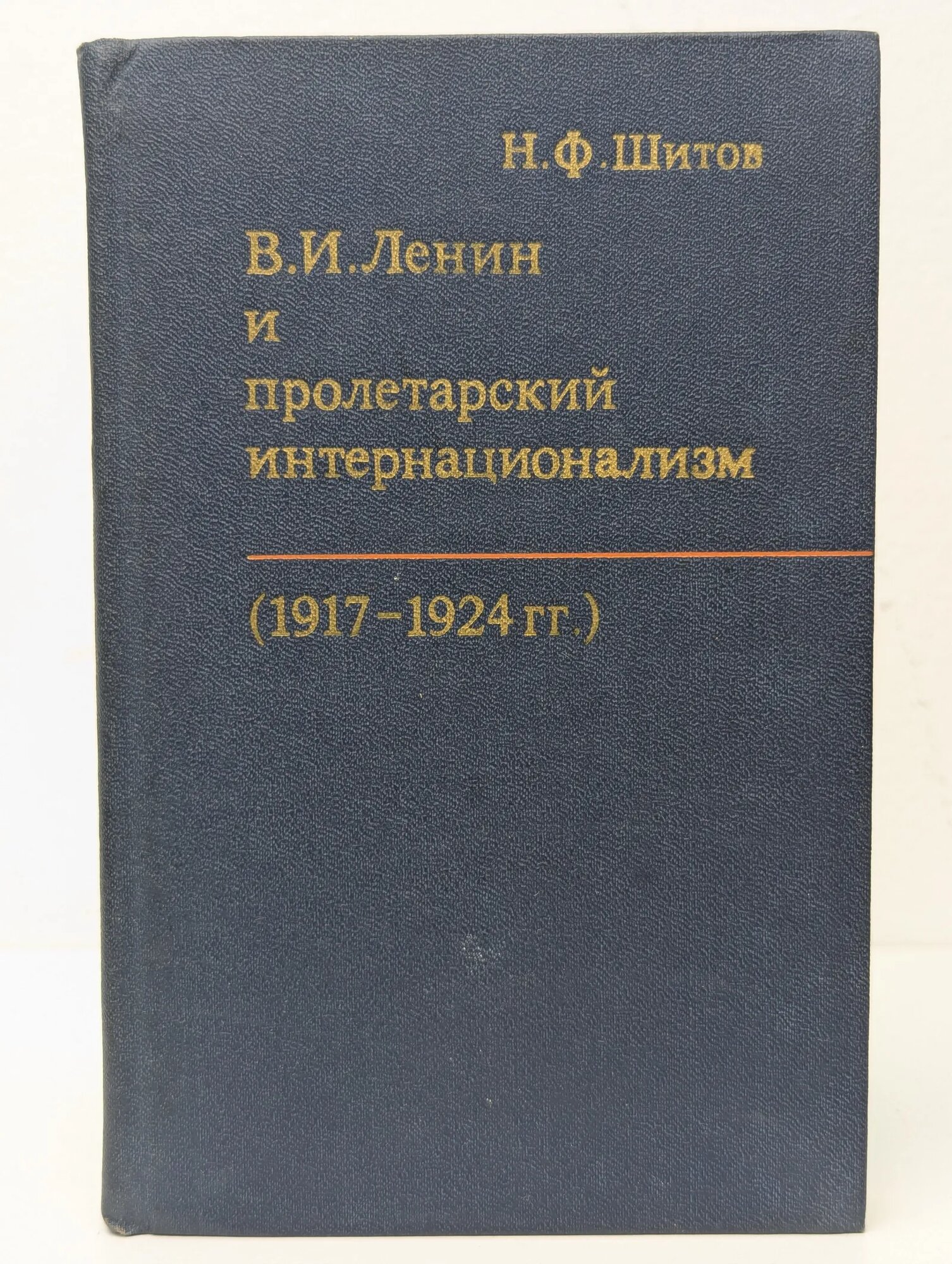 В. И. Ленин и пролетарский интернационализм (1917-1924 гг.) Шитов Николай Федорович 1974