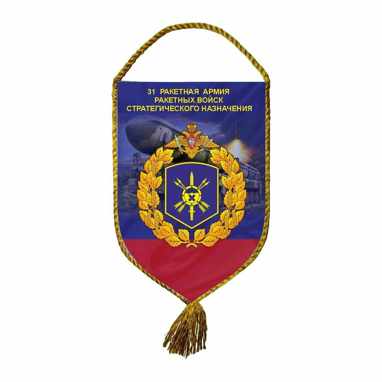 Вымпел коллекционный 31 РА РВСН РФ