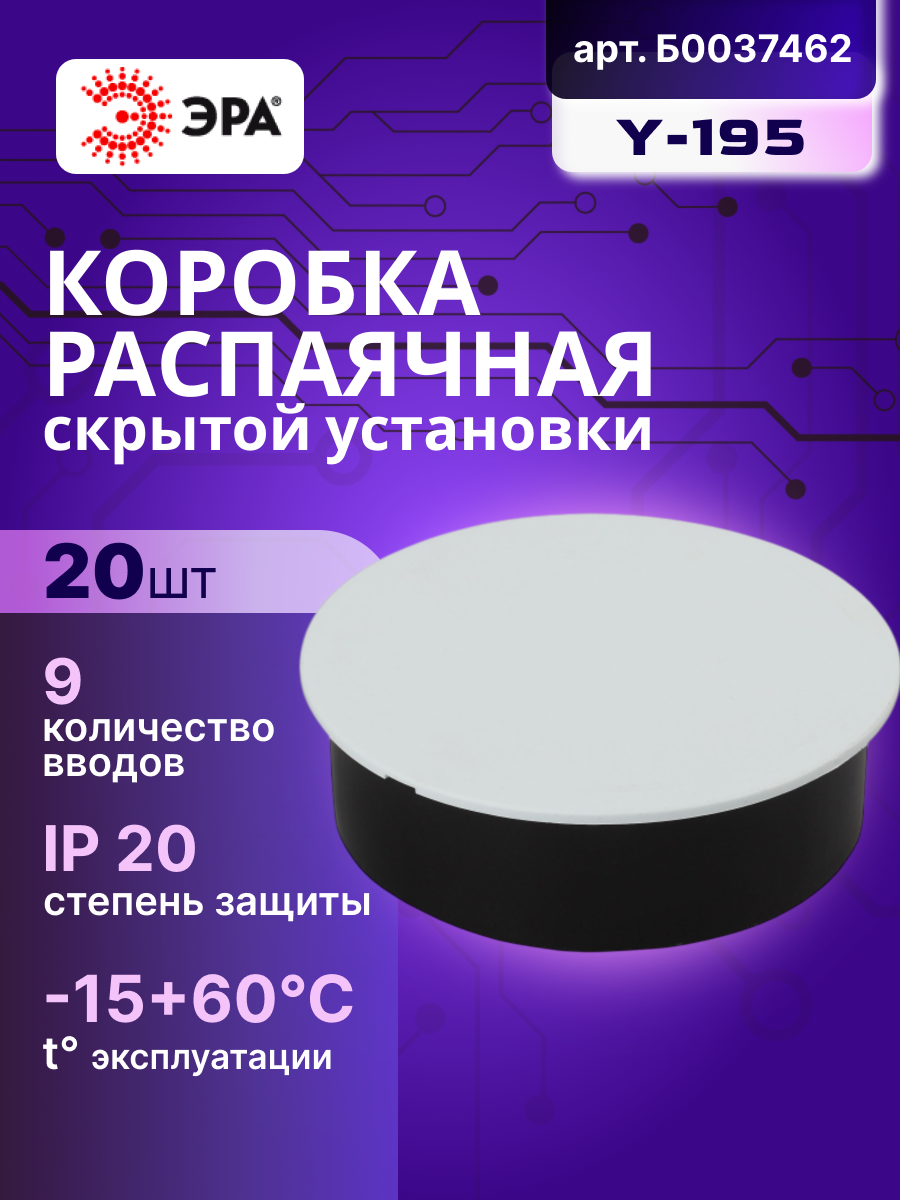 Коробка распаячная 75х30мм скрытой установки IP20 У-195 Эра Б0037462 20шт