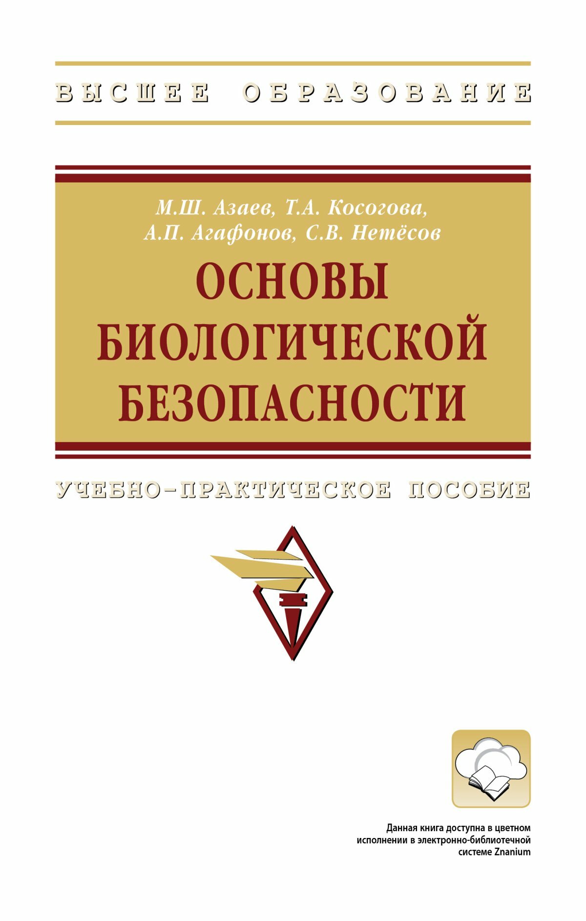 Основы биологической безопасности. Азаев М. Ш, Косогова Т. А, Агафонов А. П. и др, - 3-е изд, перераб. и доп. Учебно-практическое пособие. 2027г, 149с.