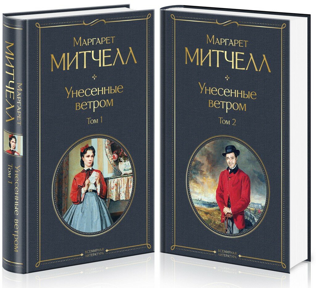 Унесенные ветром (комплект из 2 книг) Митчелл ВсемЛитНО Эксмо