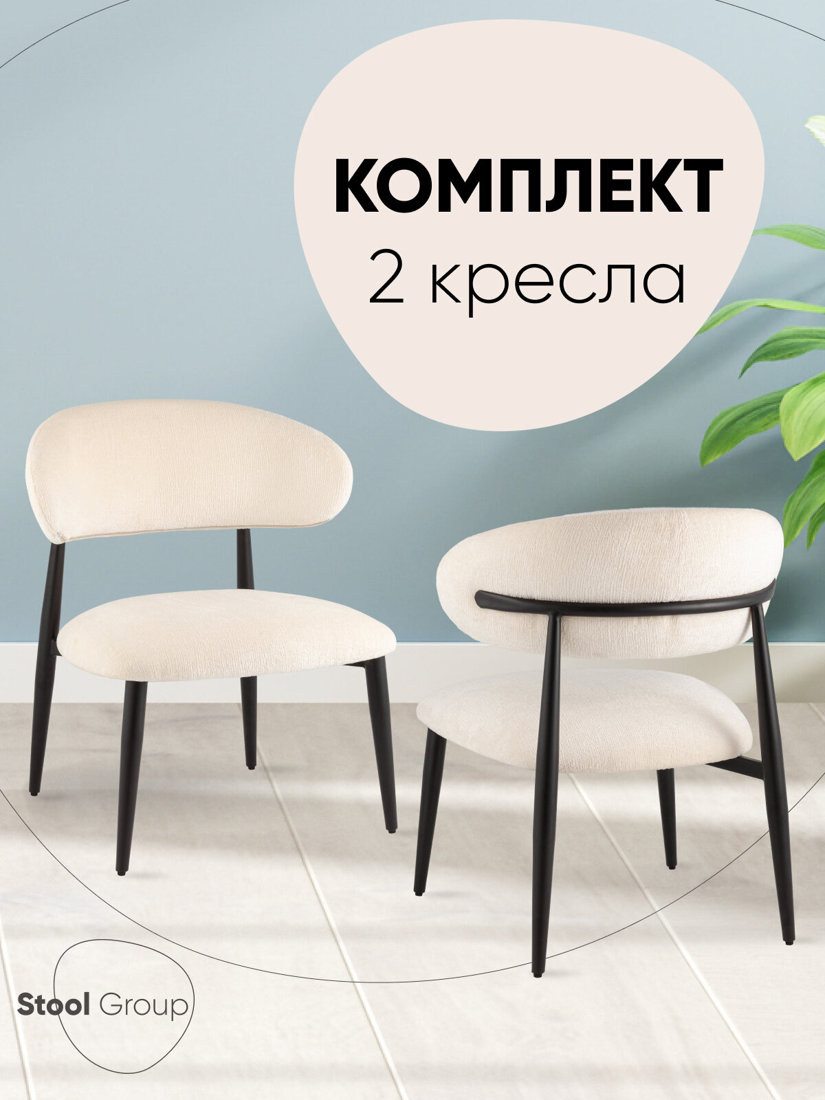 Стул-кресло лаунж Ayla, обивка букле, каркас металл, молочный, комплект 2 шт