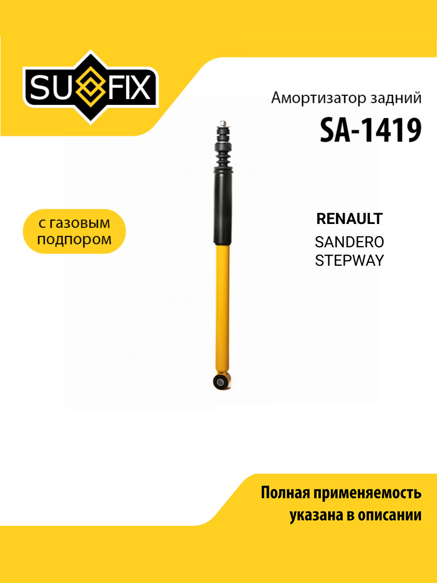 Амортизатор задний правый/левый для RENAULT SANDERO STEPWAY / SUFIX SA-1419