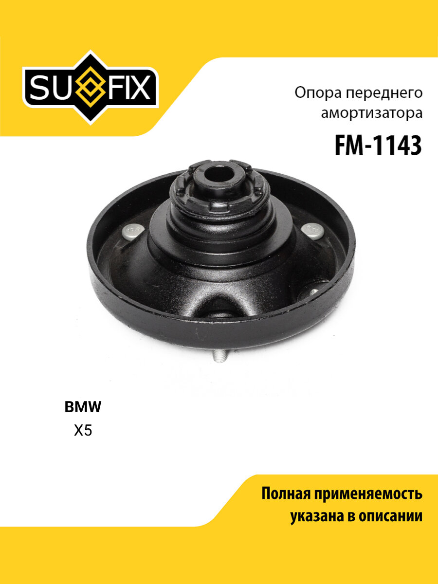 Опора амортизатора передняя правая/левая для BMW X5 / SUFIX FM-1143