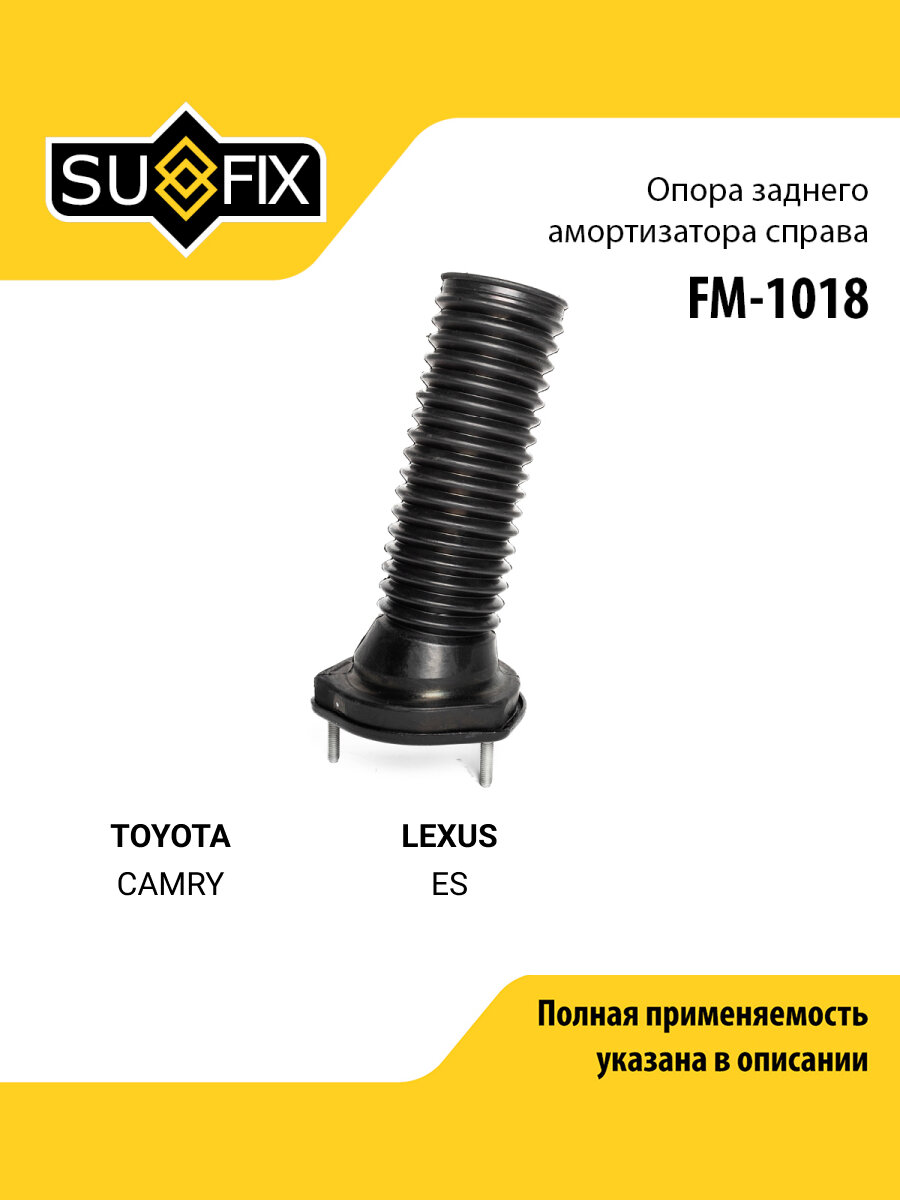 Опора амортизационной стойки задняя правая для TOYOTA CAMRY / LEXUS ES / SUFIX FM-1018