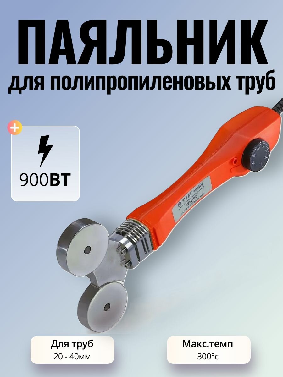 Паяльник для полипропиленовых труб 900 Вт TIM WM-08
