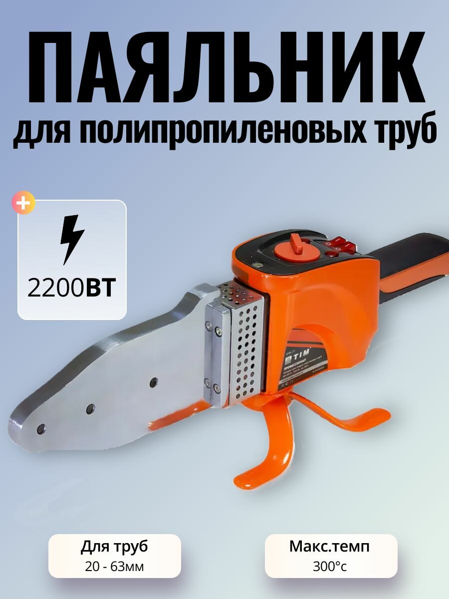 Паяльник для полипропиленовых труб 20-63мм, 2200 Вт, TIM WM-25
