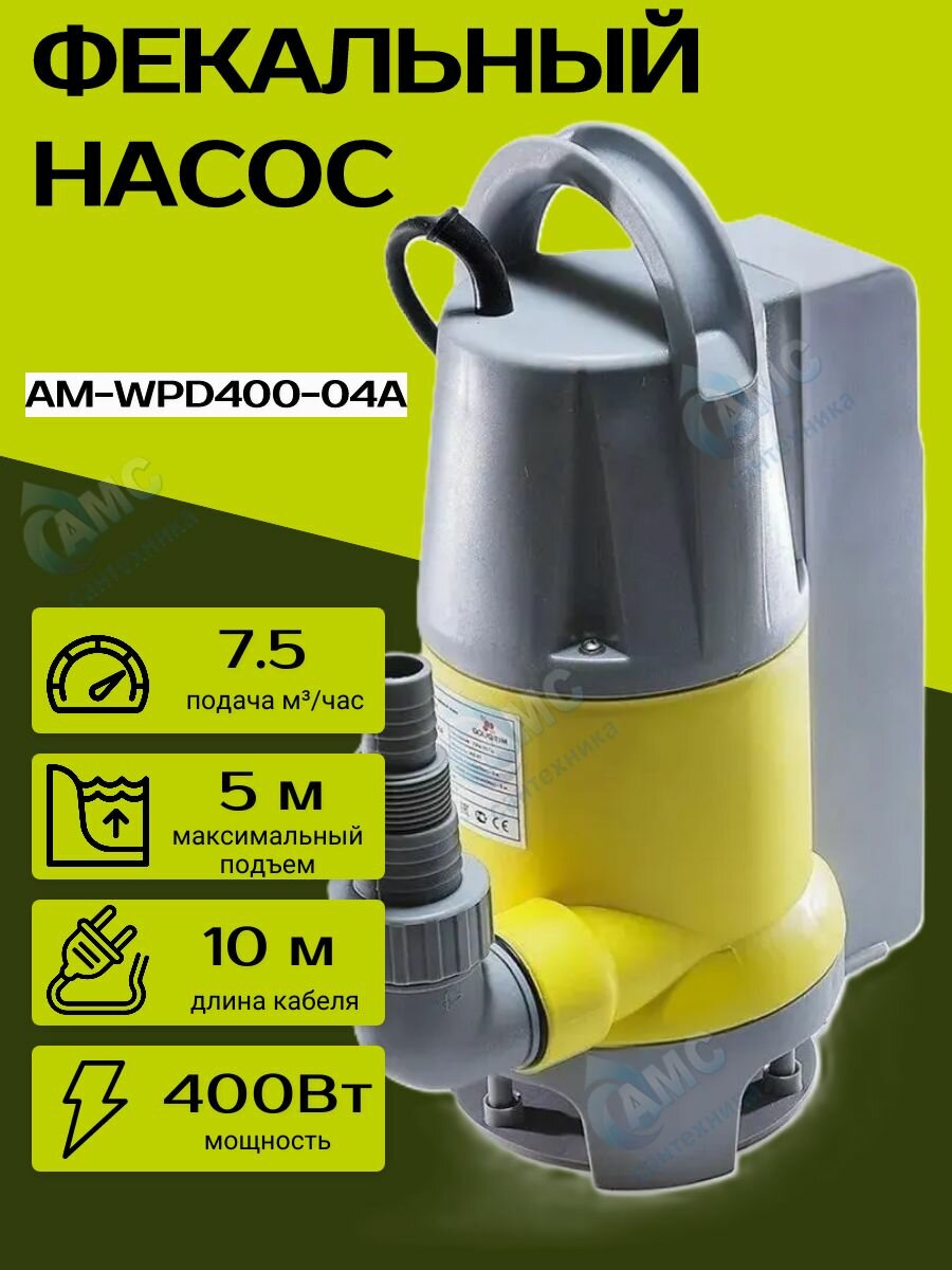 Насос фекальный AquaTim AM-WPD400-04A (400 Вт)