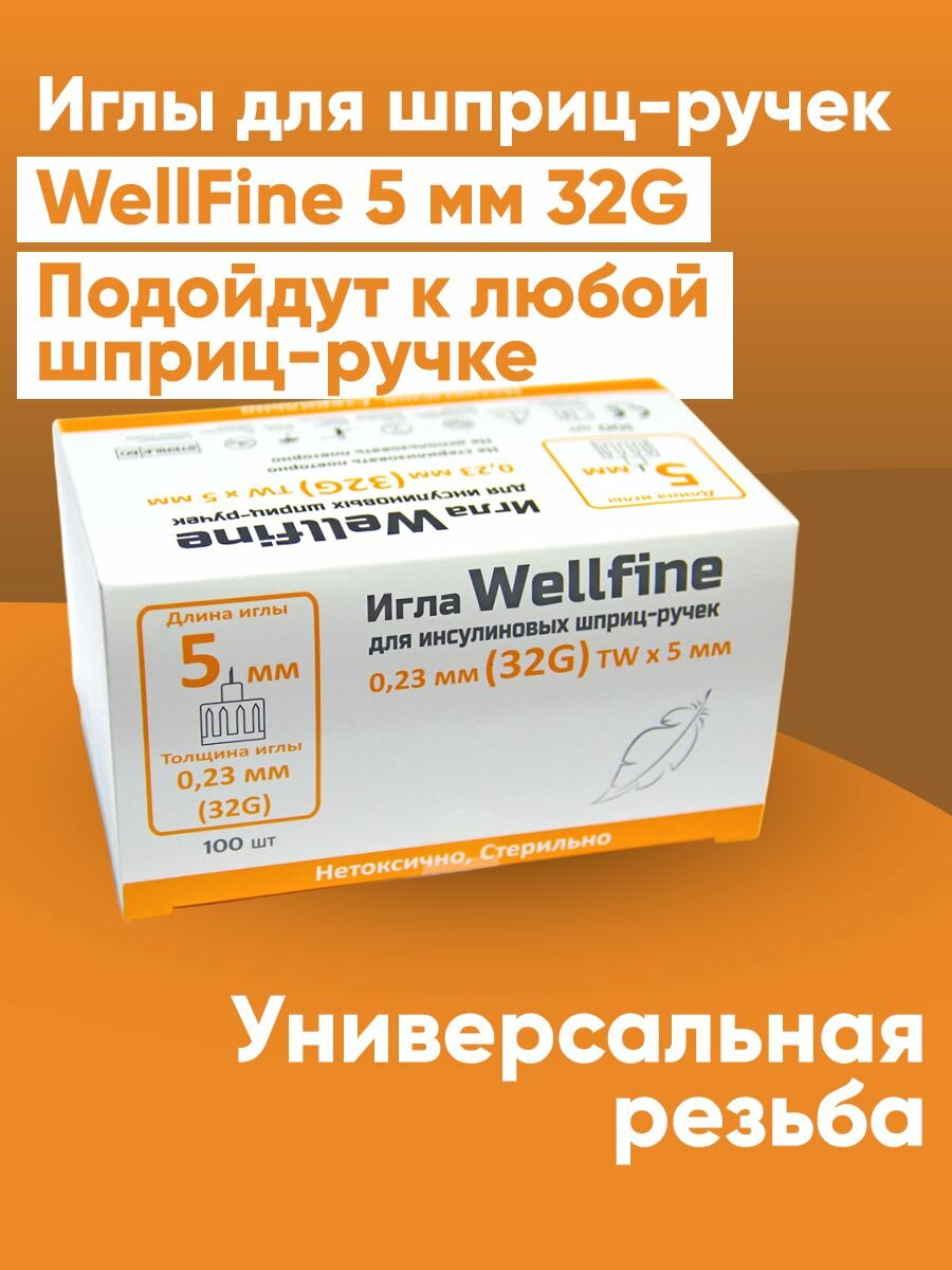 Иглы для шприц-ручек Веллфайн (WellFine) TW 32G, длина 5 мм, 100 штук, инсулиновые для диабетиков, универсальные, стерильные, одноразовые