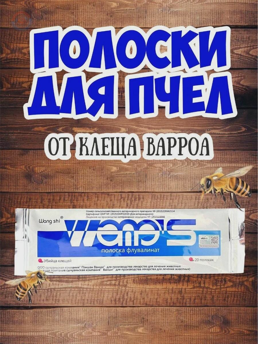 Полоски Манпу от клеща варроа, 20 шт, профилактика и лечение варроатоза, безопасная обработка пчелиных семей весной и осенью