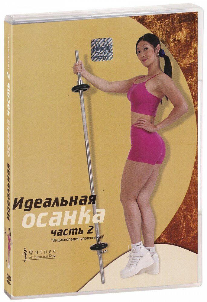 Идеальная осанка. Часть 2 (DVD-R) (2005 год, ДВД диск, DVD Box)