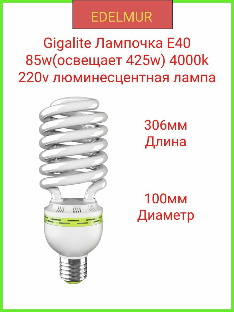 Gigalite Лампочка E40 85w(освещает 425w) 4000k 220v люминесцентная лампа