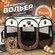 Вольер