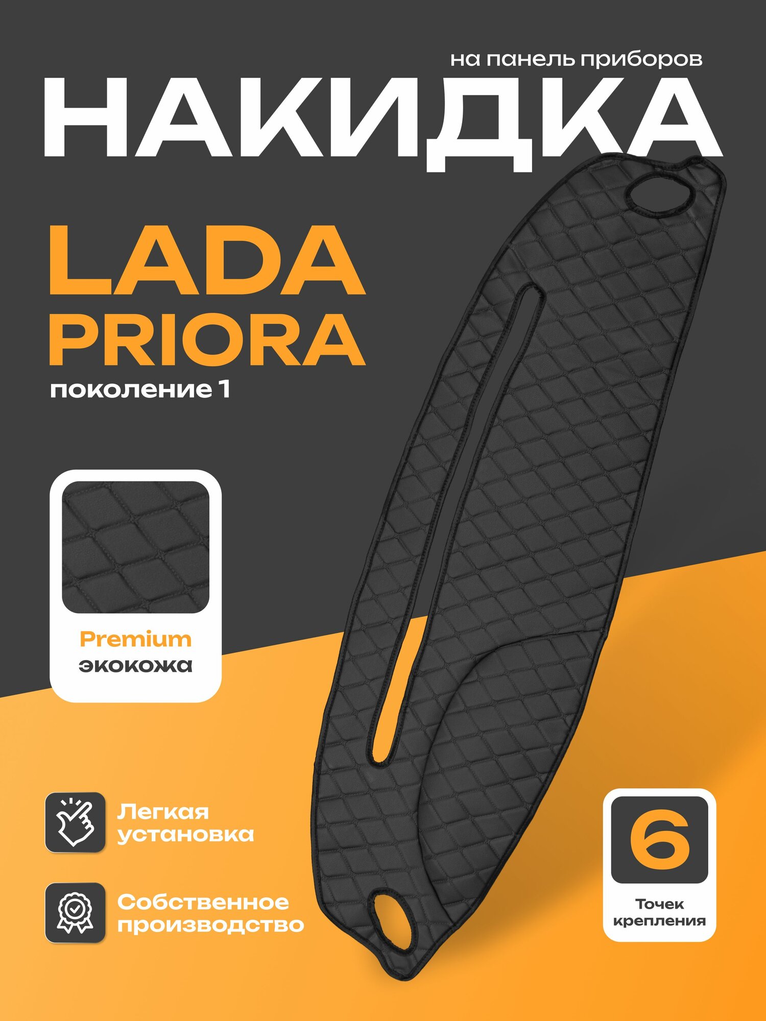Накидка на панель, торпеду для LADA Priora