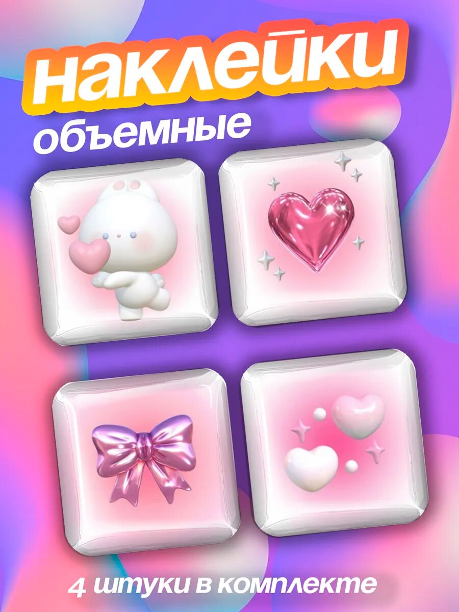 Наклейки на телефон 3д Розовый сердечки милое у2к