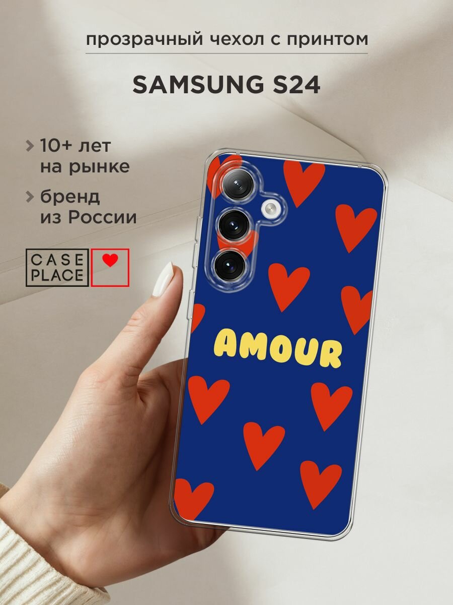 Чехол на Samsung Galaxy S24 / Самсунг S24 с принтом "Amour art - 14 февраля"