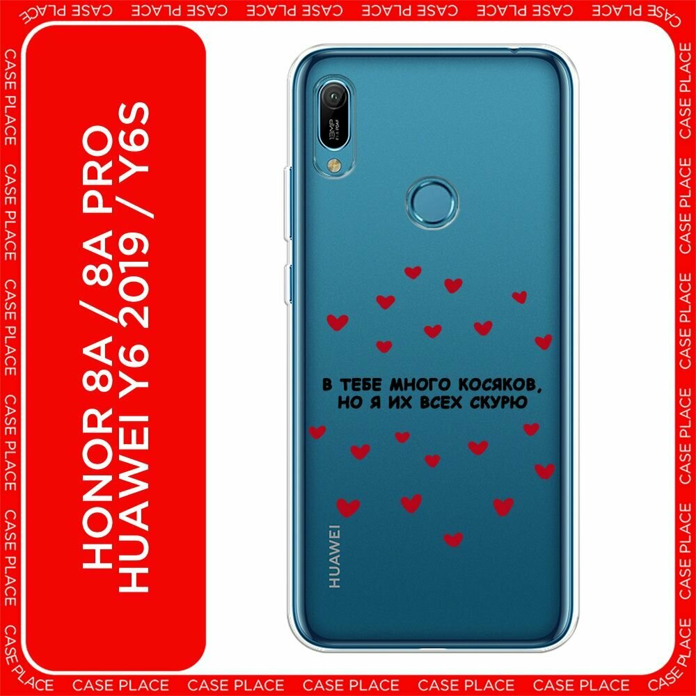 Чехол на Honor 8A/8A Pro/Huawei Y6s/Y6 2019 / Хонор 8А с принтом "Косяки 1 - 14 февраля", прозрачный