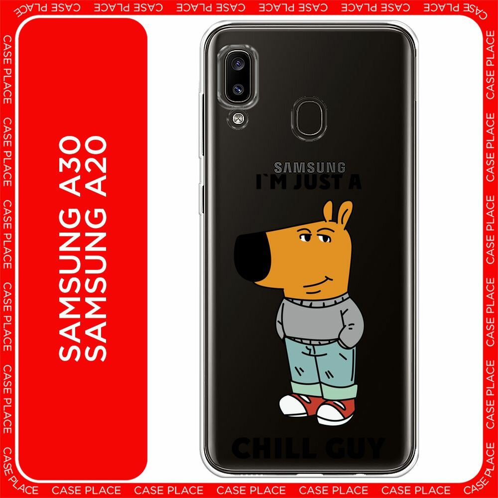 Чехол на Samsung Galaxy A30/A20 / Самсунг Галакси A30/A20 с принтом "Just a chill guy 1 - 14 февраля", прозрачный
