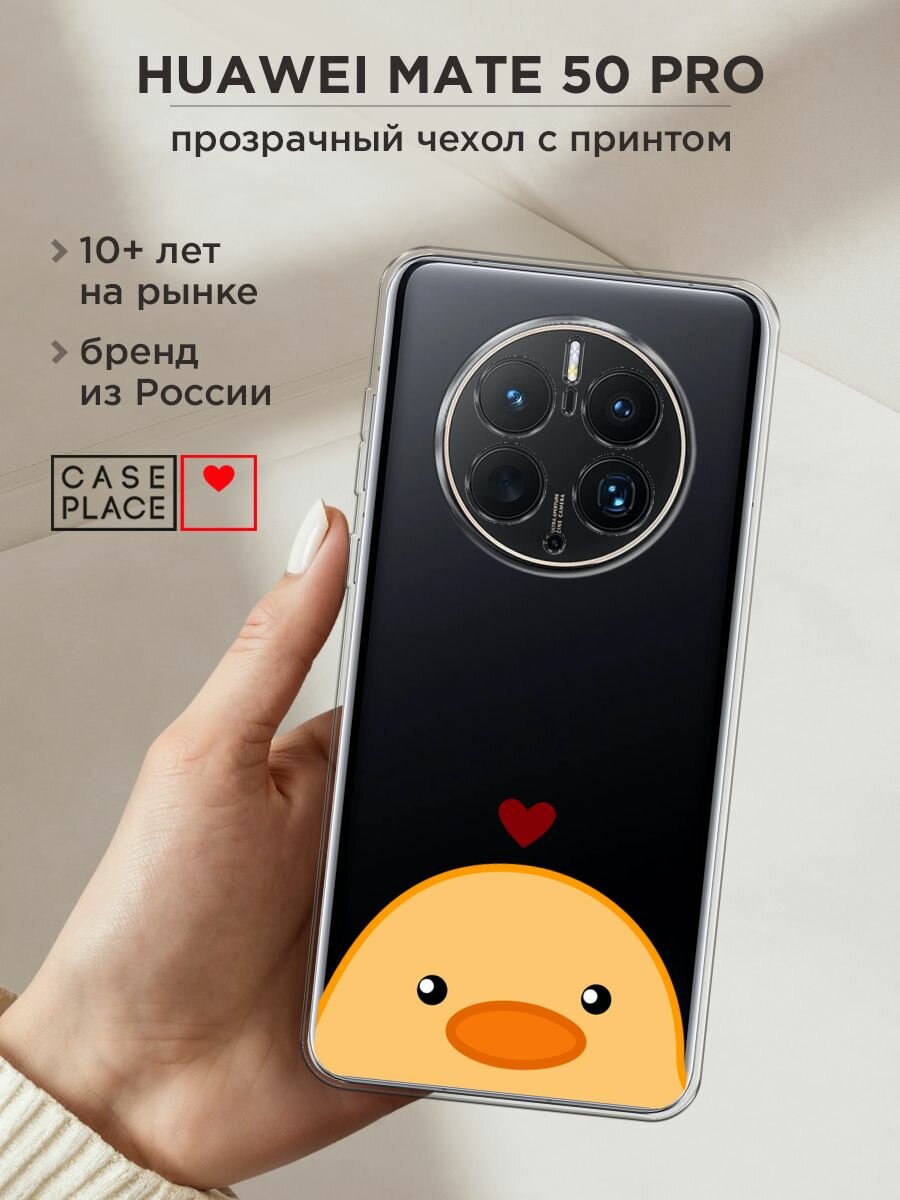 Чехол на Huawei Mate 50 Pro / Хуавей Мате 50 Про с принтом "Влюблённая уточка - 14 февраля", прозрачный