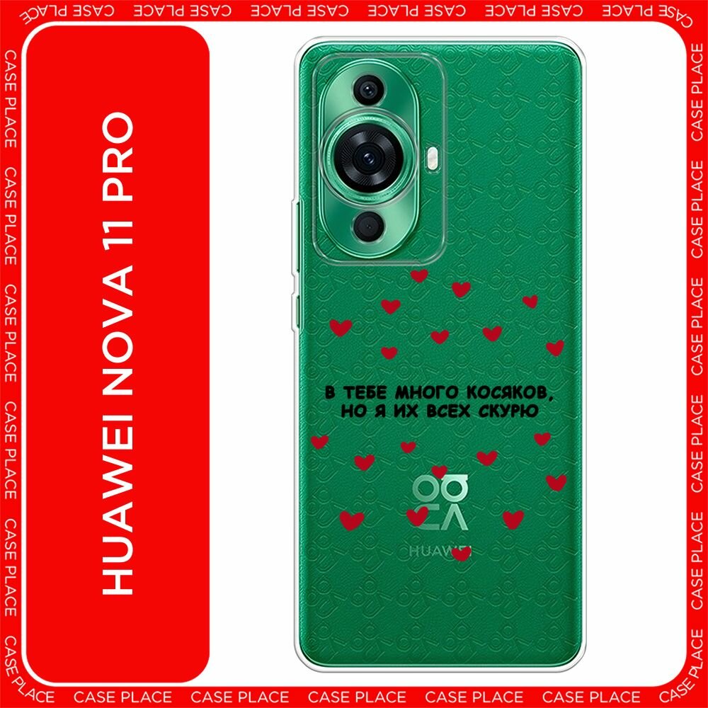 Чехол на Huawei Nova 11 Pro / Хуавей Нова 11 Про с принтом "Косяки 1 - 14 февраля", прозрачный