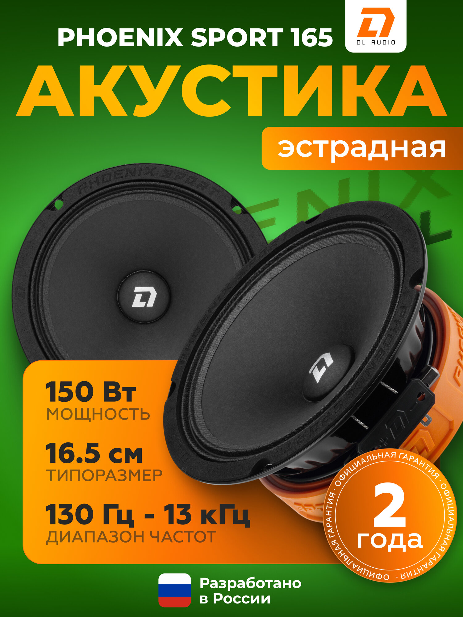 Динамики автомобильные DL Audio Phoenix Sport 165 / Колонки автомобильные 16.5 см
