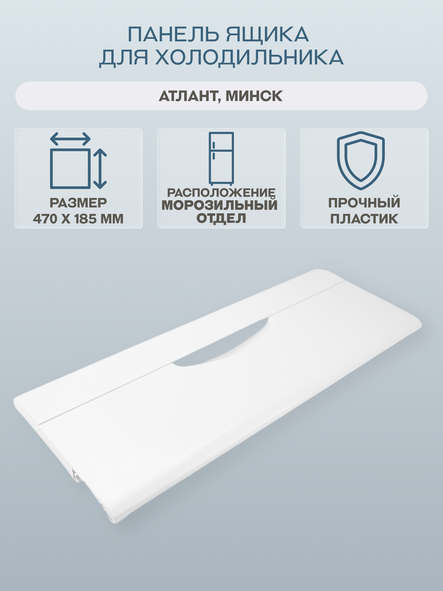 Панель ящика для холодильника Атлант, Минск 470х185 мм/301540103800