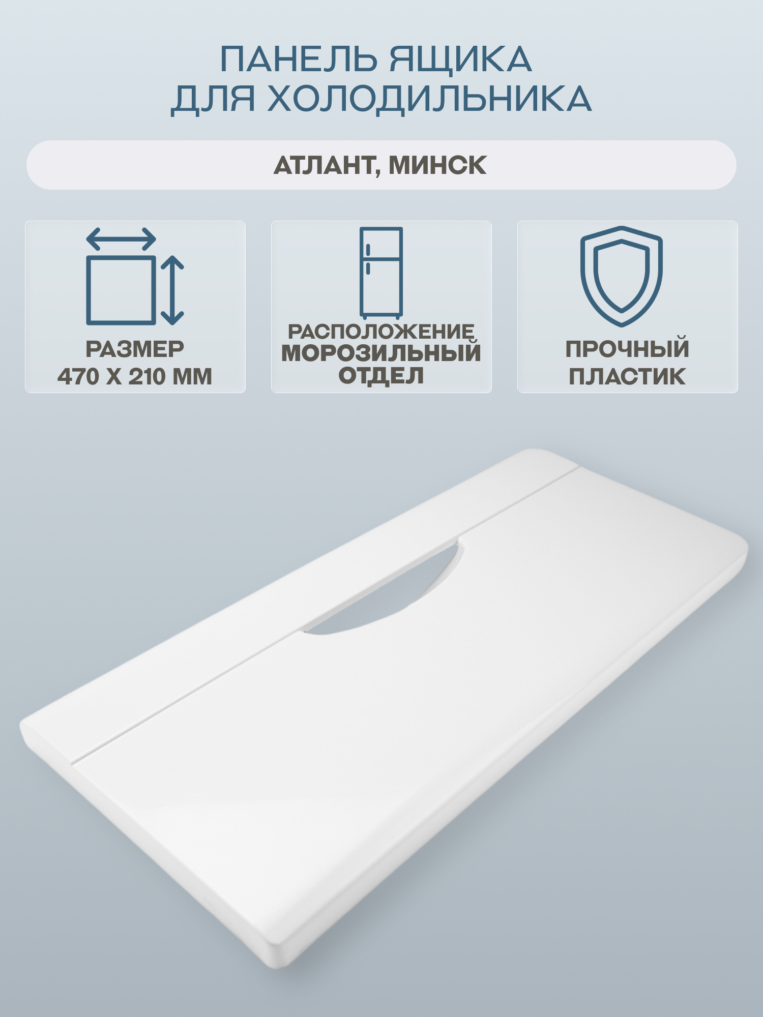 Панель ящика для холодильника Атлант, Минск 470х210 мм/341410105200