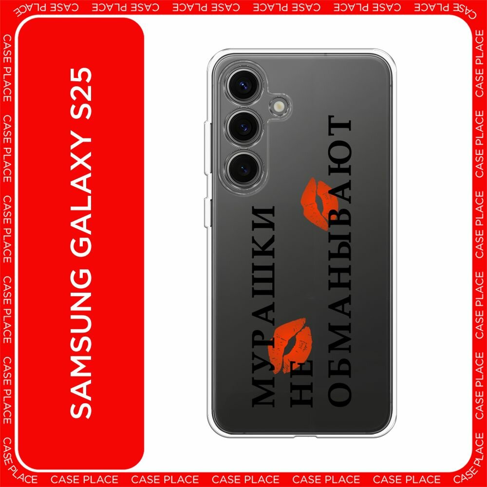 Чехол на Samsung Galaxy S25 / Самсунг S25 с принтом "Мурашки не обманывают 1 - 14 февраля", прозрачный