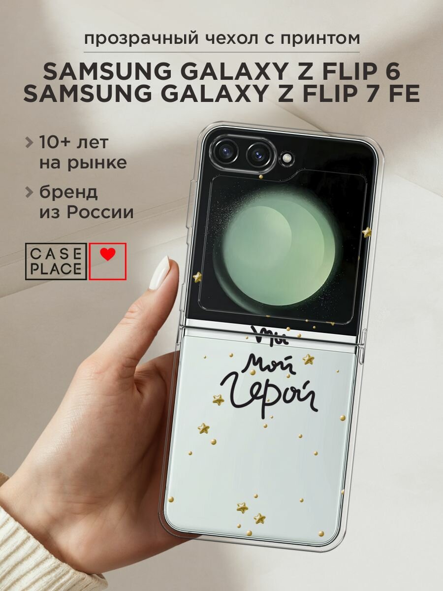 Чехол на Samsung Galaxy Z Flip 6/7 FE / Самсунг Z Flip 6/7 ФЕ с принтом "Мой герой 1 - 23 февраля"