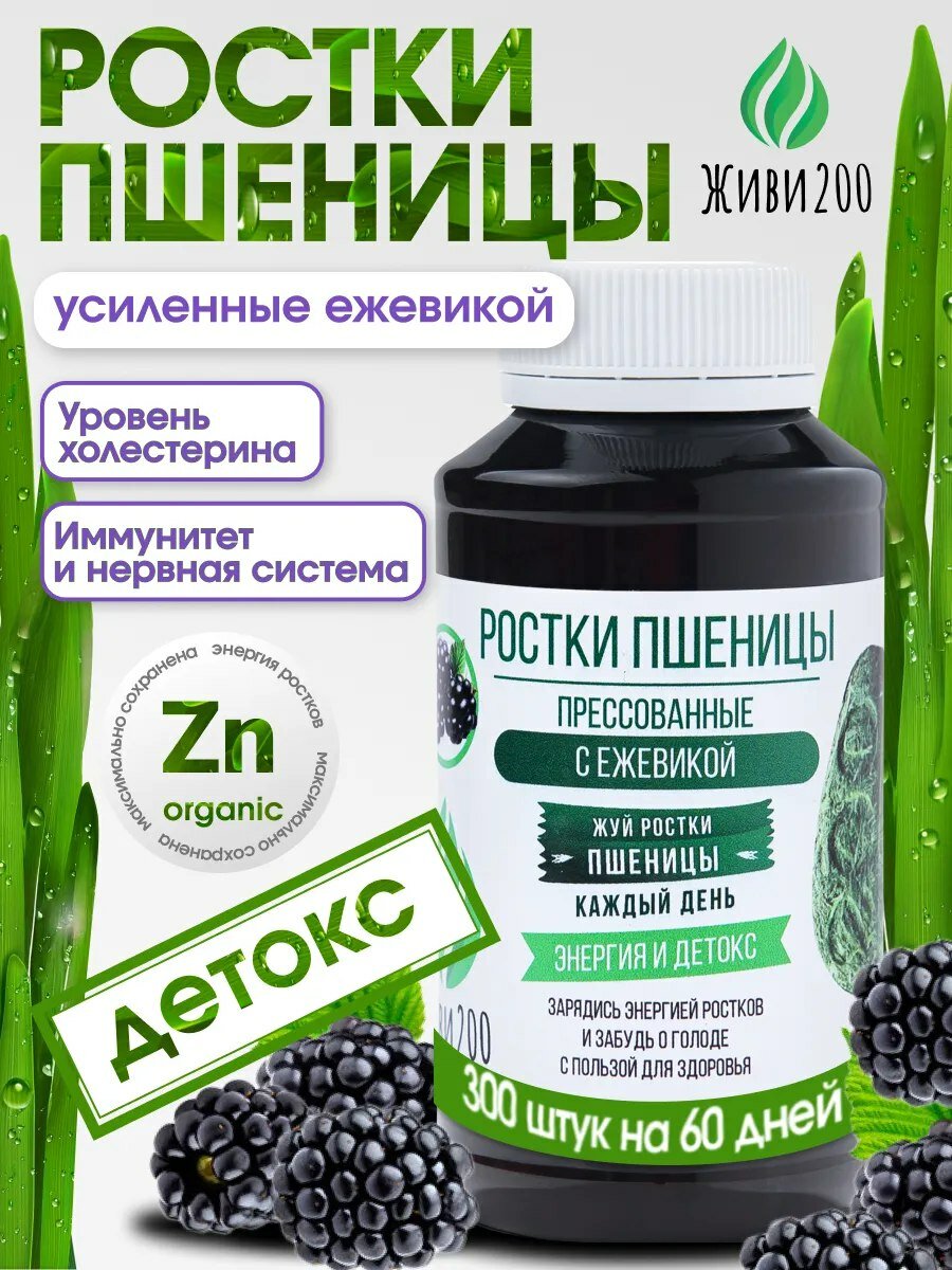 Витграсс Живи200 с ежевикой — детокс, поддержка иммунитета и энергия, курс 60 дней