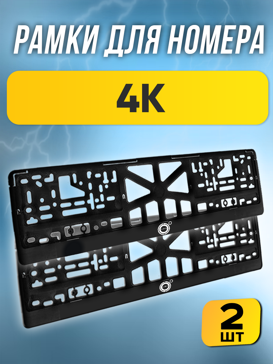 Номерные рамки с надписью "4K", еврокнижка, ABS-пластик, 52 см, 2 шт