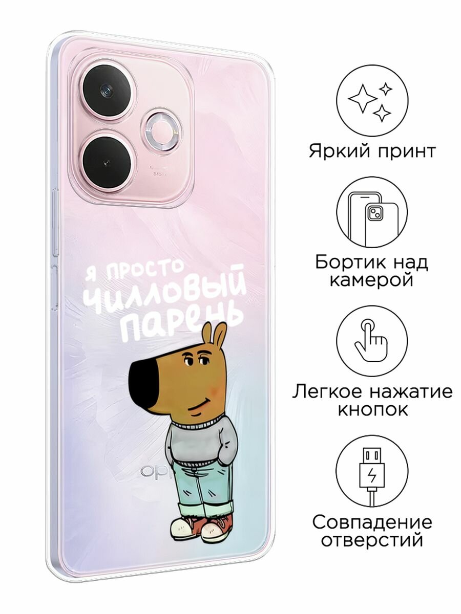 Чехол на Oppo A5 Pro / Оппо А5 Про с принтом "Чилловый парень белый", прозрачный — фото 1
