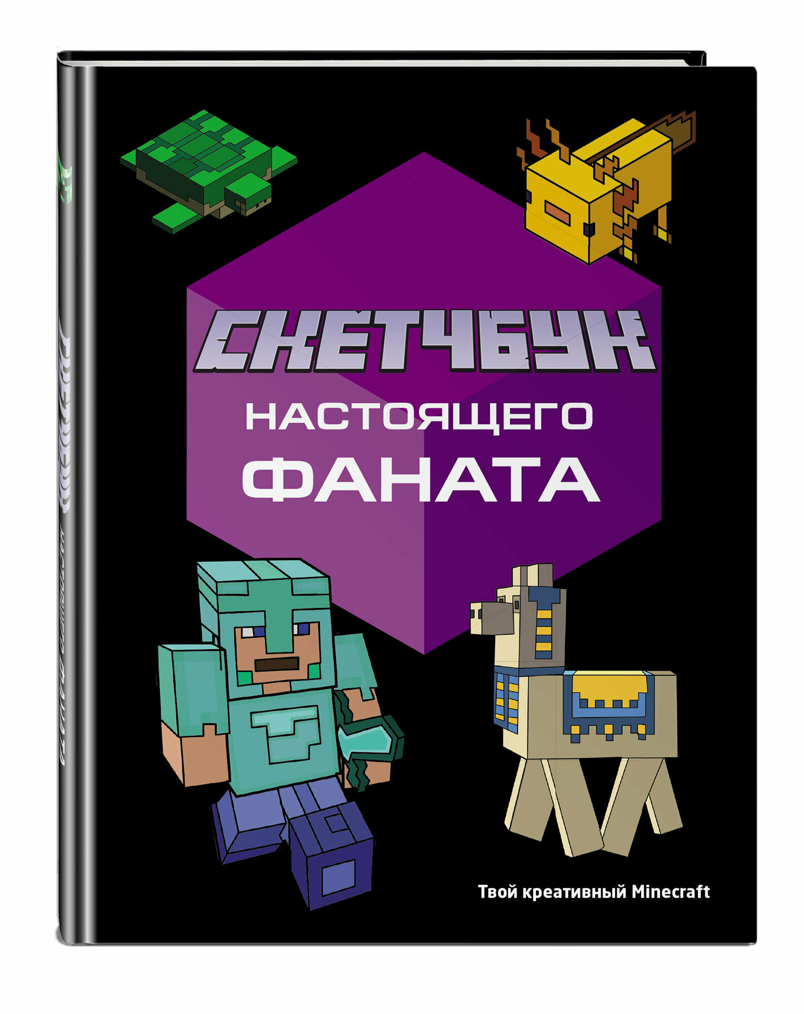 Скетчбук настоящего фаната. Твой креативный Minecraft
