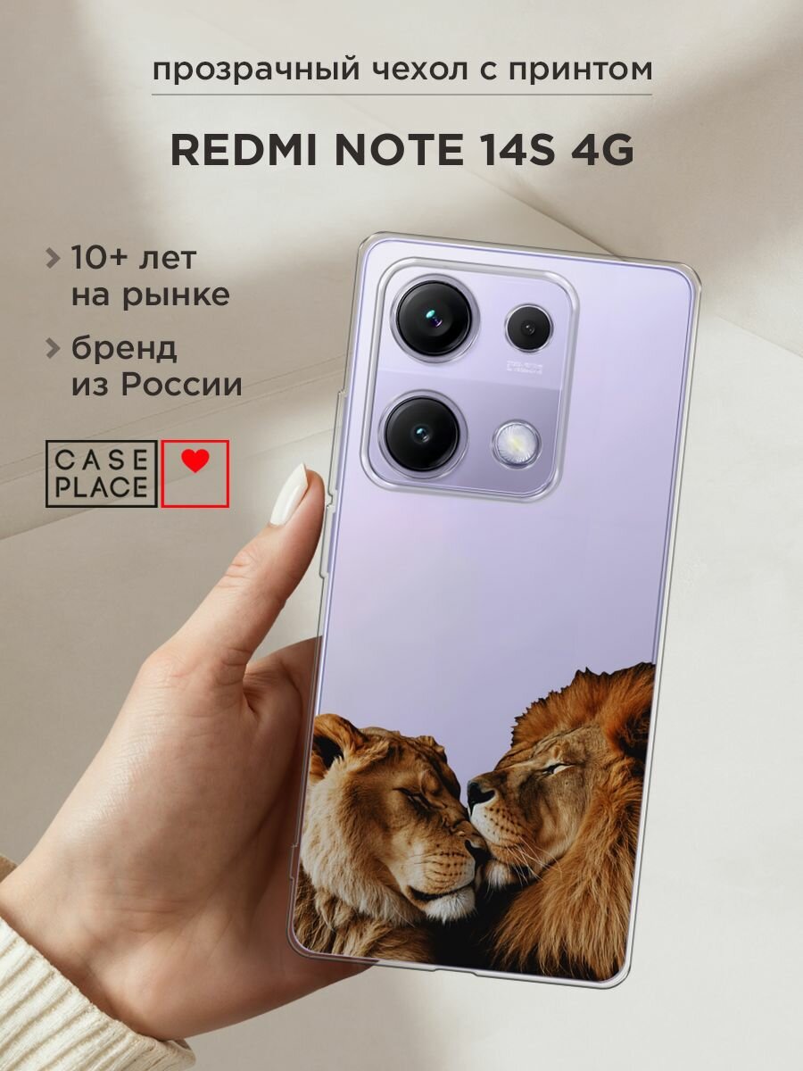 Чехол на Xiaomi Redmi Note 14S 4G / Редми Нот 14S 4G с принтом "Нежные львы - 14 февраля", прозрачный