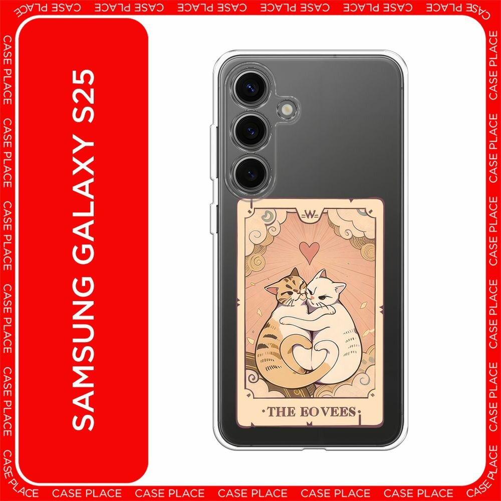 Чехол на Samsung Galaxy S25 / Самсунг S25 с принтом "The lovers cats 2 - 14 февраля", прозрачный