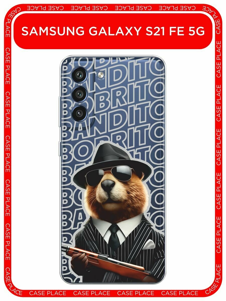 Чехол на Samsung Galaxy S21 FE 5G / Самсунг Галакси S21 FE с принтом "Бобрито бандито 2", прозрачный