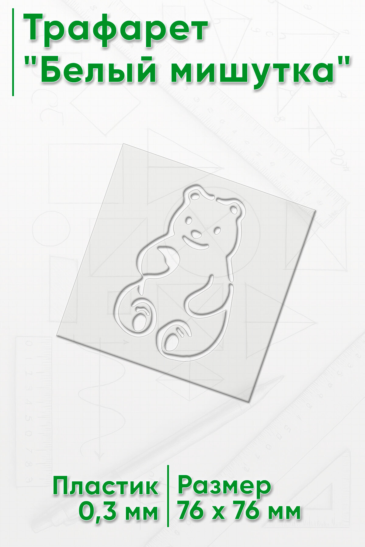 Трафарет "Белый мишутка" (размер 8 x 8 см)