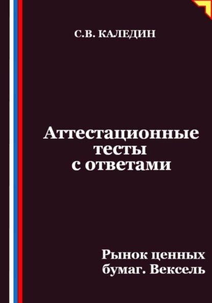 Аттестационные тесты с ответами. Рынок ценных бумаг. Вексель [Цифровая книга]