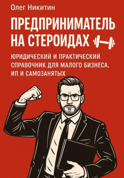 Предприниматель на стероидах [Цифровая книга]