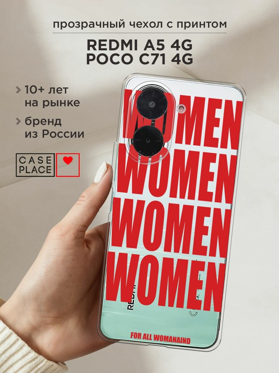 Чехол на Xiaomi Redmi A5 4G/Poco C71 4G / Редми А5 4G/Поко C71 4G с принтом "WOMEN", прозрачный
